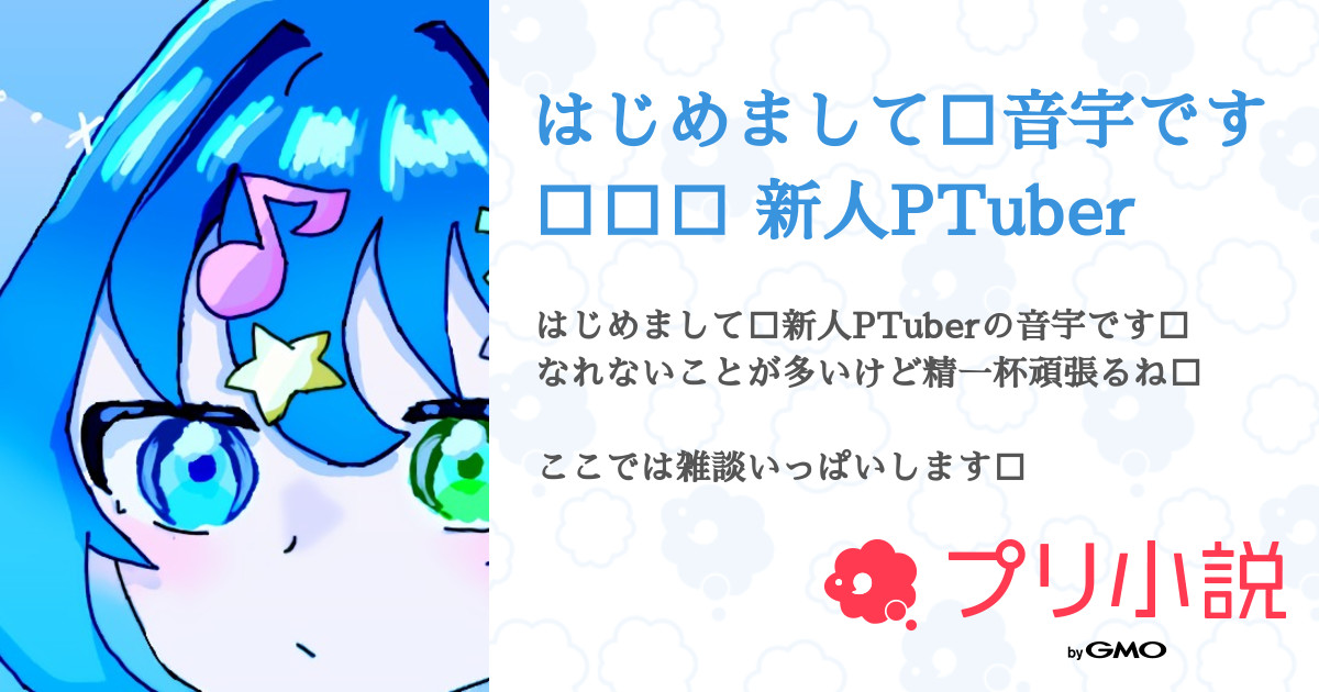 はじめまして‼️音宇です🎧🩵🪐 新人PTuber - 全1話 【連載中】（音宇.neu 新人PTuberさんの小説） | 無料スマホ夢小説ならプリ小説 byGMO